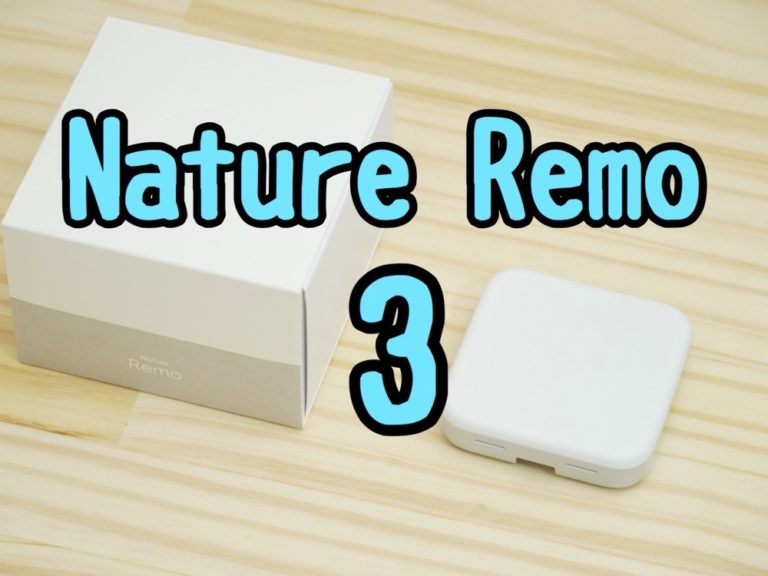 【実機で比較】SwitchBotとNature Remoどっちがおすすめ？