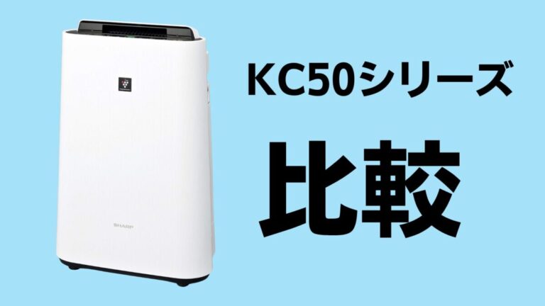 【違い】KC-T50/KC-S50/KC-R50/KC-P50を比較