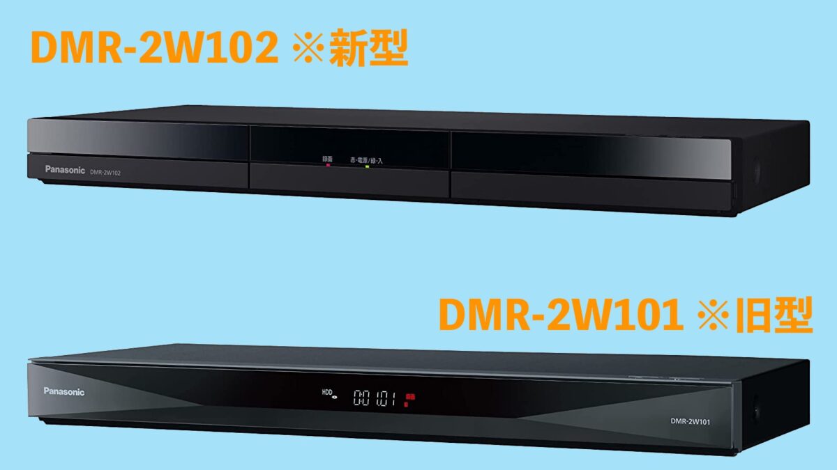 【違い】DMR-2W102、DMR-2W101 新旧でおすすめはどっち？