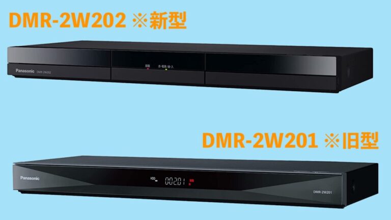 【比較】DMR-2W202、DMR-2W201の新旧の違いとおすすめを解説