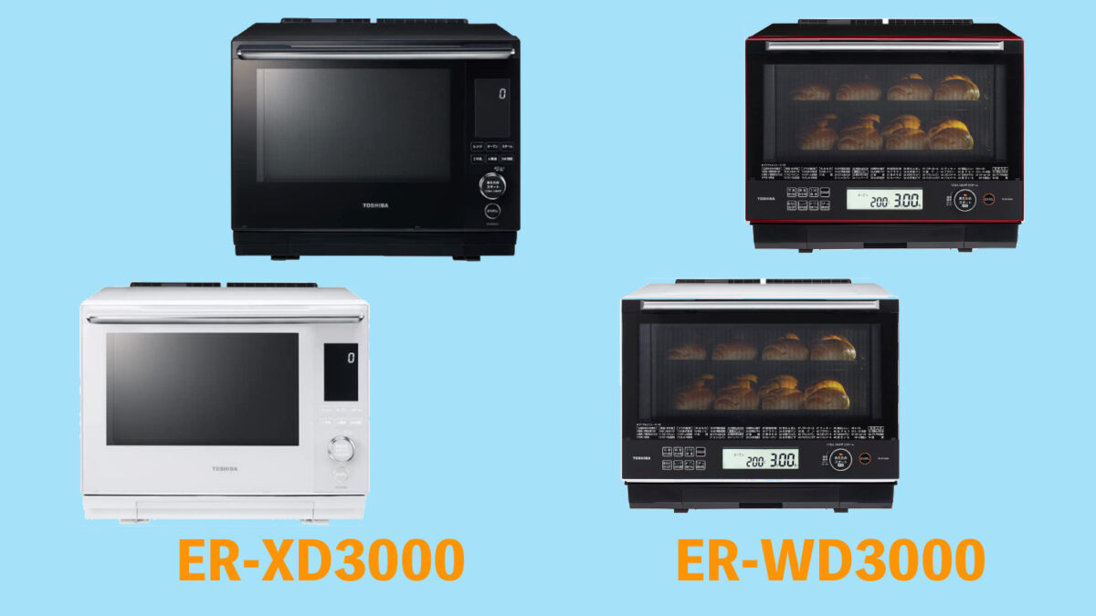 ER-XD3000とER-WD3000の違いを解説！型落ちはおすすめ？