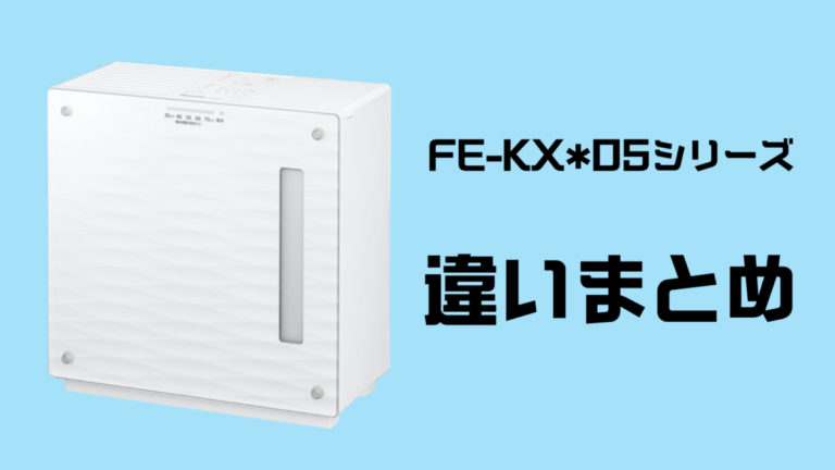 【違い】KI-TS50、KI-SS50、KI-RS50を比較！おすすめは？