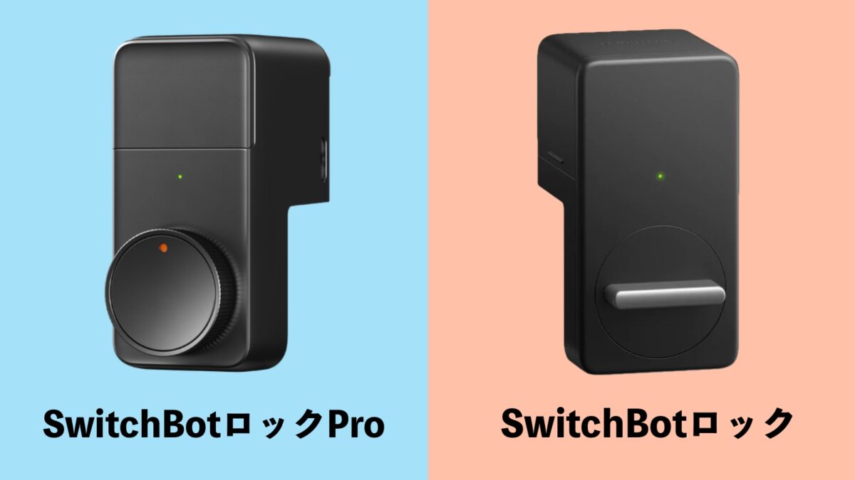 【違い】SwitchBotロックProとSwitchBotロックどっちがおすすめ？