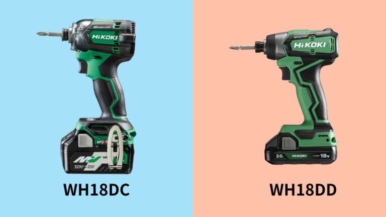 HiKOKI「WH18DC」と「WH18DD」の違いを比較！おすすめはどっち？